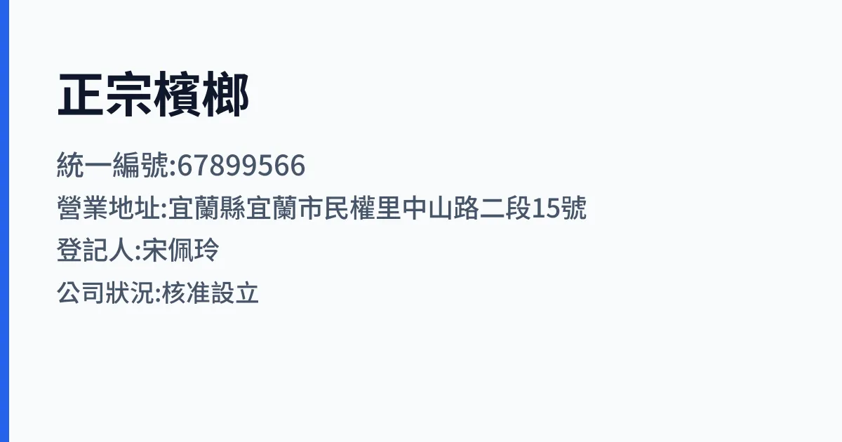 正宗檳榔 - 統編 67899566(宜蘭縣) 公司登記資料與營業項目詳細圖表