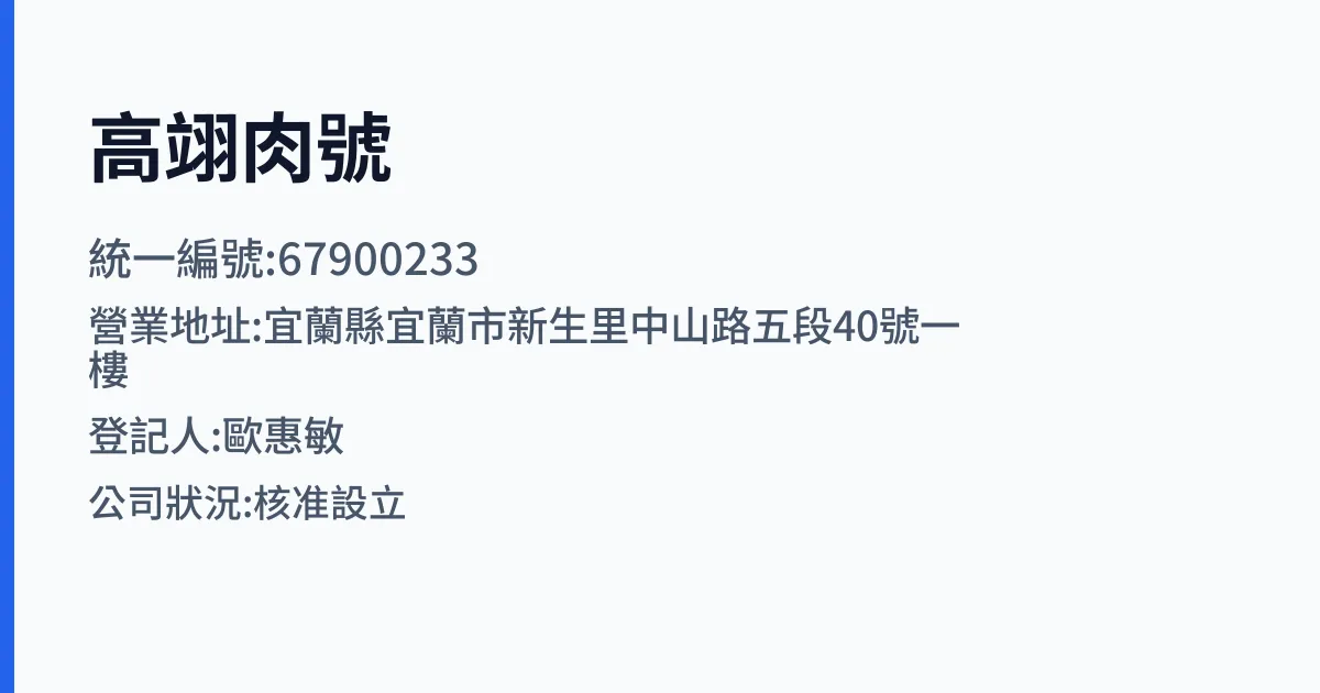 高翊肉號 - 統編 67900233 (宜蘭縣) 公司登記資料與營業項目詳細圖表