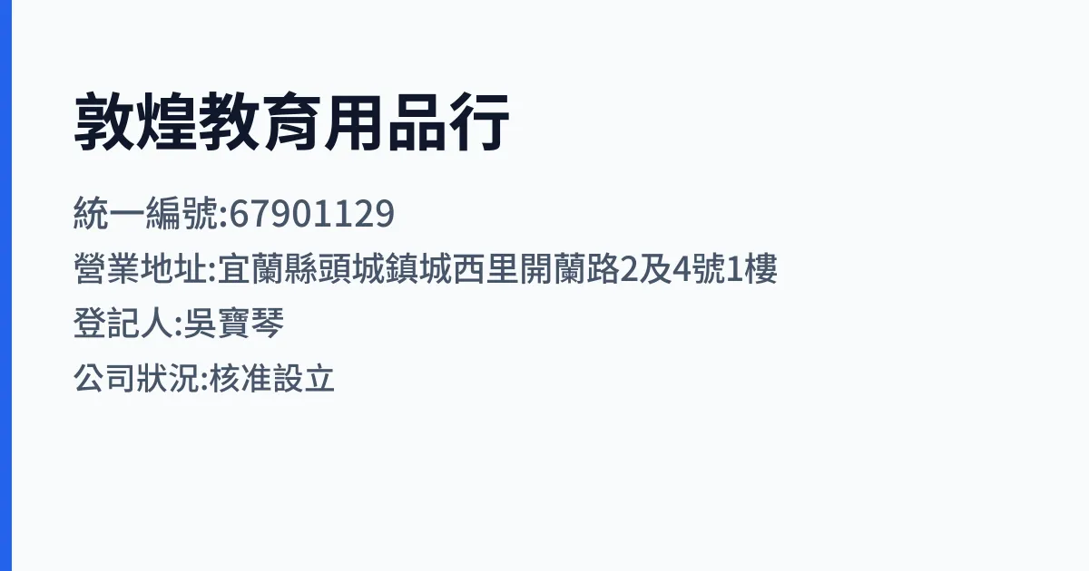 敦煌教育用品行 - 統編 67901129(宜蘭縣) 公司登記資料與營業項目詳細圖表