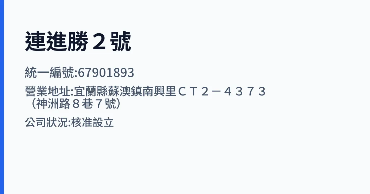 連進勝2號 - 統編 67901893(宜蘭縣) 公司登記資料與營業項目詳細圖表