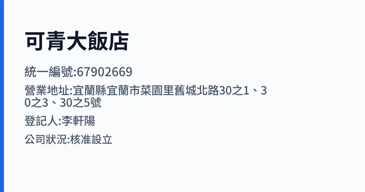 可青大飯店 - 統編 67902669(宜蘭縣) 公司登記資料與營業項目詳細圖表