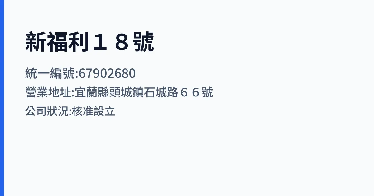 新福利１８號 - 統編 67902680(宜蘭縣) 公司登記資料與營業項目詳細圖表
