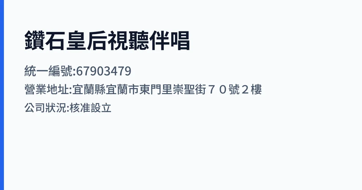 鑽石皇后視聽伴唱 - 統編 67903479(宜蘭縣) 公司登記資料與營業項目詳細圖表