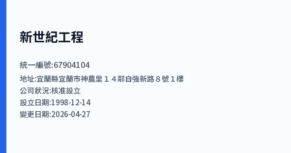 新世紀工程的照片-統編 67904104(宜蘭縣) 公司登記資料與營業項目詳細圖表