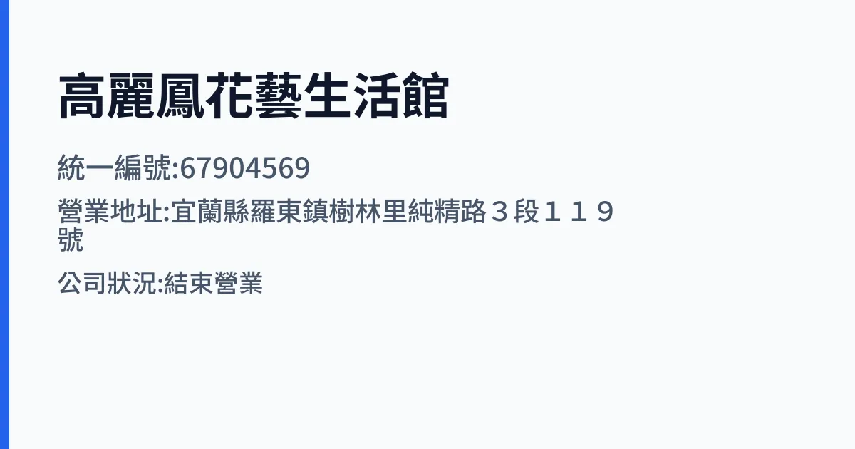 高麗鳳花藝生活館 - 統編 67904569(宜蘭縣) 公司登記資料與營業項目詳細圖表