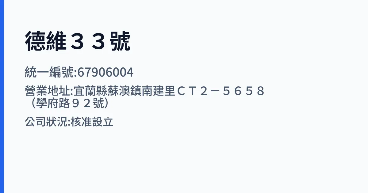 德維33號 - 統編 67906004(宜蘭縣) 公司登記資料與營業項目詳細圖表