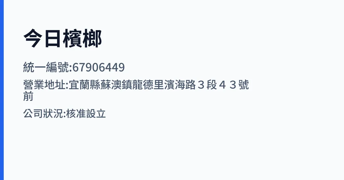 今日檳榔 - 統編 67906449(宜蘭縣) 公司登記資料與營業項目詳細圖表