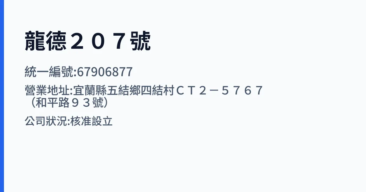 龍德２０７號 - 統編 67906877(宜蘭縣) 公司登記資料與營業項目詳細圖表