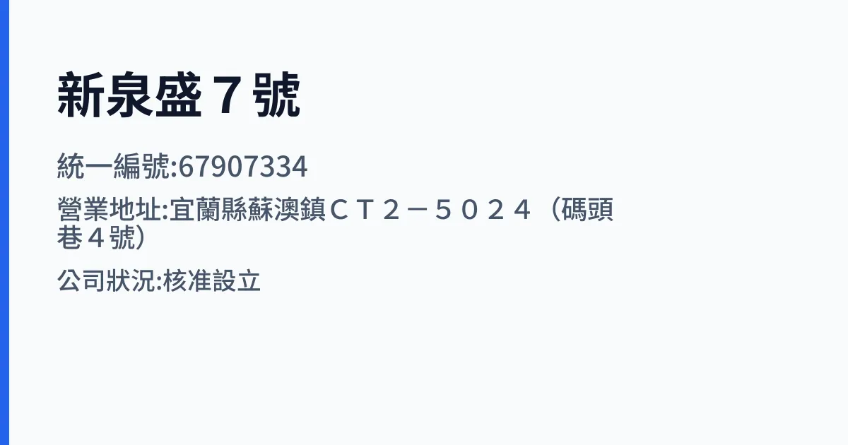 新泉盛７號 - 統編 67907334(宜蘭縣) 公司登記資料與營業項目詳細圖表
