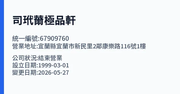 司玳薾極品軒的照片-統編 67909760(宜蘭縣) 公司登記資料與營業項目詳細圖表