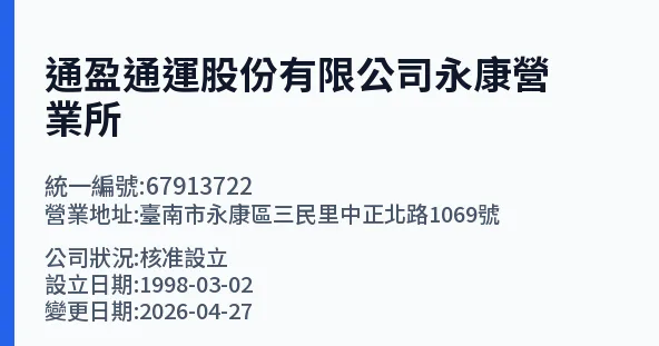 通盈通運股份有限公司永康營業所的照片-統編 67913722(臺南市) 公司登記資料與營業項目詳細圖表