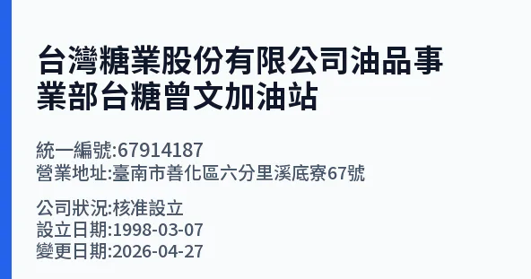 台灣糖業股份有限公司油品事業部台糖曾文加油站的照片-統編 67914187(臺南市) 公司登記資料與營業項目詳細圖表