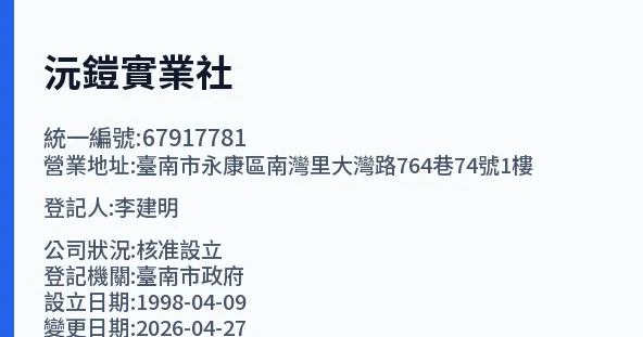 沅鎧實業社的照片-統編 67917781(臺南市) 公司登記資料與營業項目詳細圖表