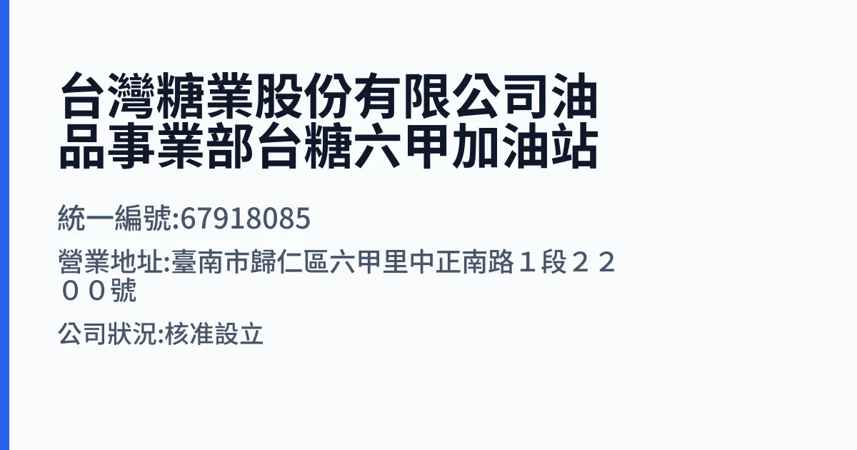 台灣糖業股份有限公司油品事業部台糖六甲加油站 - 統編 67918085(臺南市) 公司登記資料與營業項目詳細圖表