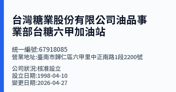 台灣糖業股份有限公司油品事業部台糖六甲加油站的照片-統編 67918085(臺南市) 公司登記資料與營業項目詳細圖表