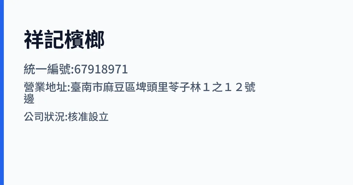 祥記檳榔 - 統編 67918971(臺南市) 公司登記資料與營業項目詳細圖表