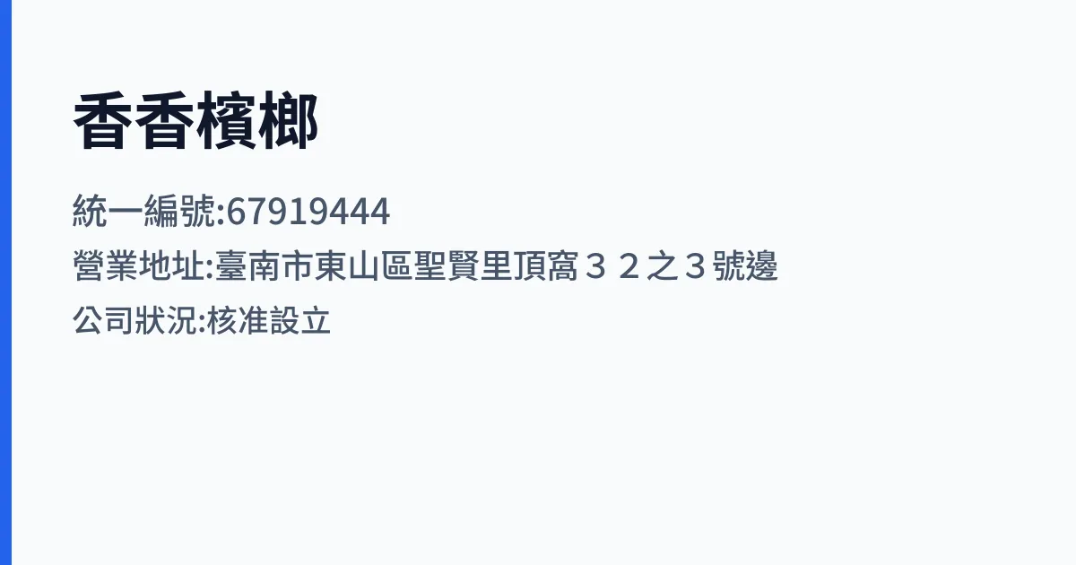 香香檳榔 - 統編 67919444(臺南市) 公司登記資料與營業項目詳細圖表