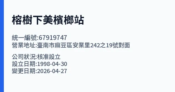 榕樹下美檳榔站的照片-統編 67919747(臺南市) 公司登記資料與營業項目詳細圖表