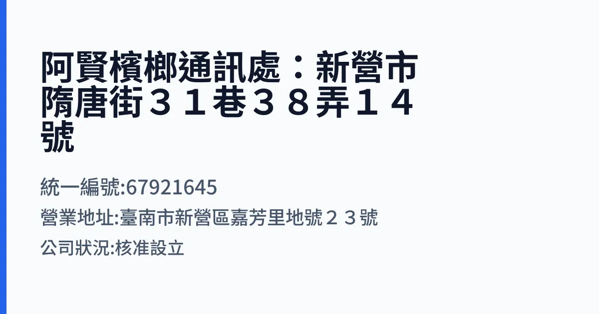 阿賢檳榔通訊處：新營市隋唐街３１巷３８弄１４號 - 統編 67921645(臺南市) 公司登記資料與營業項目詳細圖表
