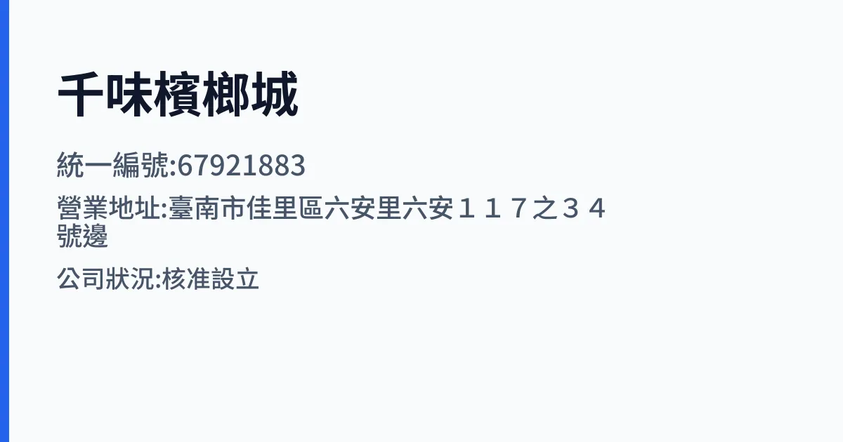 千味檳榔城 - 統編 67921883(臺南市) 公司登記資料與營業項目詳細圖表