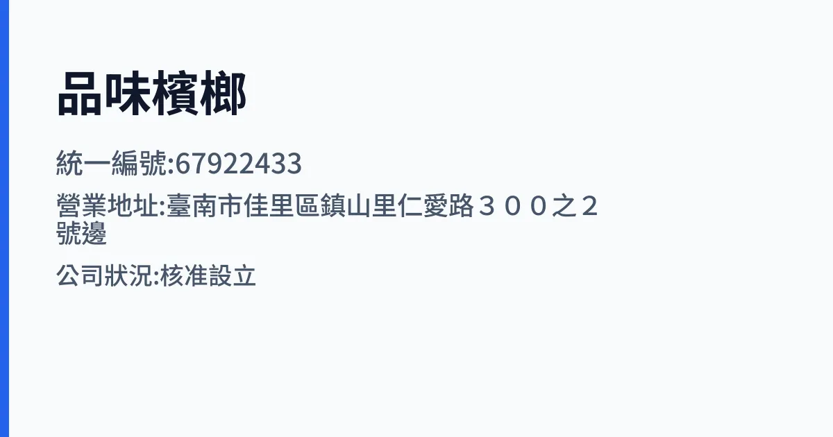 品味檳榔 - 統編 67922433(臺南市) 公司登記資料與營業項目詳細圖表
