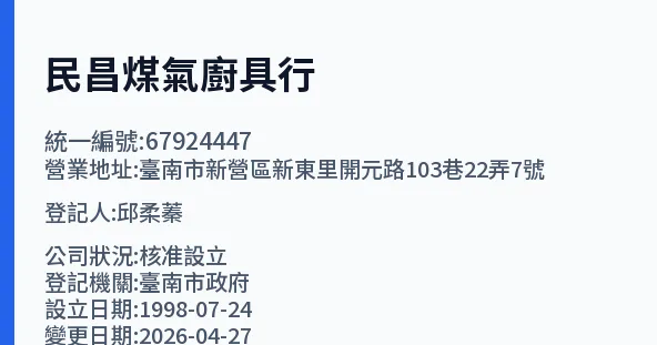 民昌煤氣廚具行的照片-統編 67924447(臺南市) 公司登記資料與營業項目詳細圖表
