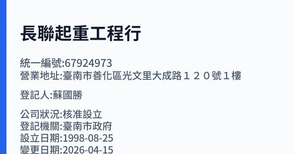 長聯起重工程行的照片-統編 67924973(臺南市) 公司登記資料與營業項目詳細圖表