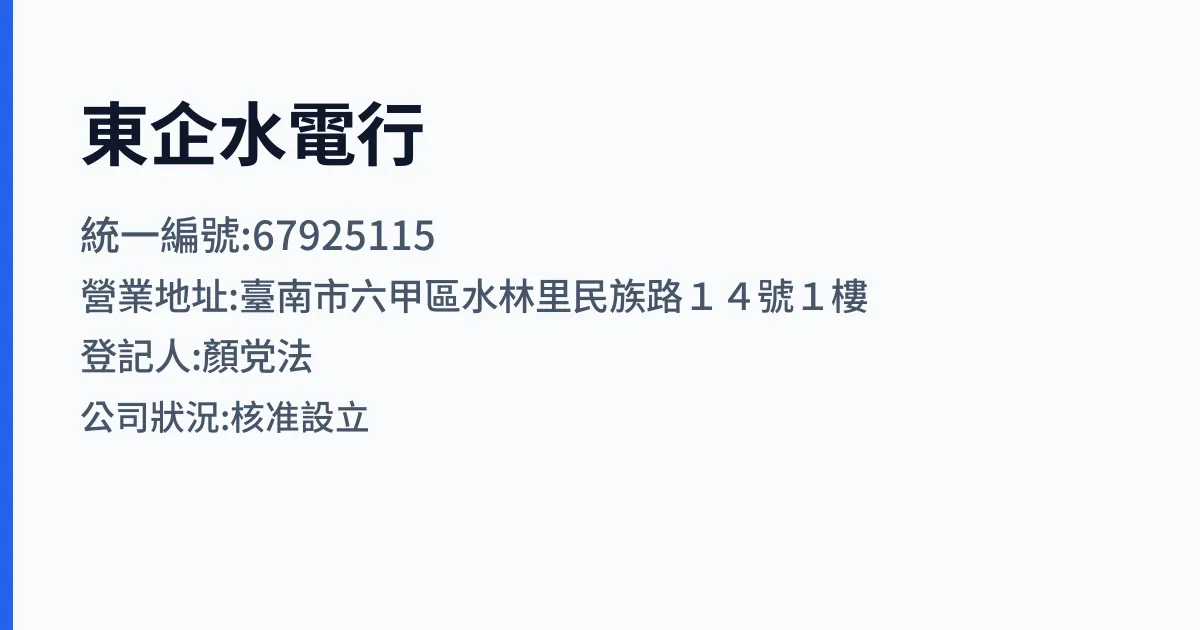 東企水電行 - 統編 67925115(臺南市) 公司登記資料與營業項目詳細圖表