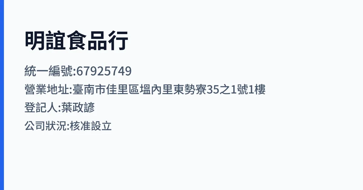 明誼食品行 - 統編 67925749(臺南市) 公司登記資料與營業項目詳細圖表