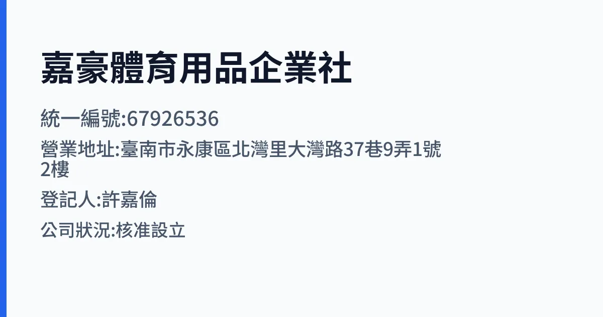 嘉豪體育用品企業社 - 統編 67926536(臺南市) 公司登記資料與營業項目詳細圖表