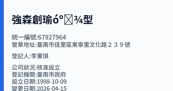強森創瑜󺏾型的照片-統編 67927964(臺南市) 公司登記資料與營業項目詳細圖表