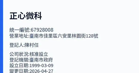 正心微科的照片-統編 67928008(臺南市) 公司登記資料與營業項目詳細圖表