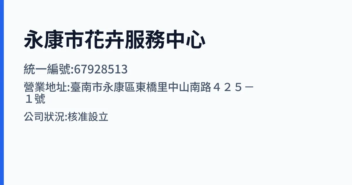永康市花卉服務中心 - 統編 67928513(臺南市) 公司登記資料與營業項目詳細圖表