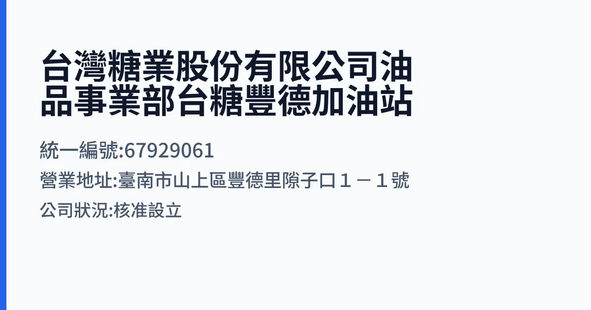 台灣糖業股份有限公司油品事業部台糖豐德加油站 - 統編 67929061(臺南市) 公司登記資料與營業項目詳細圖表