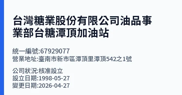 台灣糖業股份有限公司油品事業部台糖潭頂加油站的照片-統編 67929077(臺南市) 公司登記資料與營業項目詳細圖表
