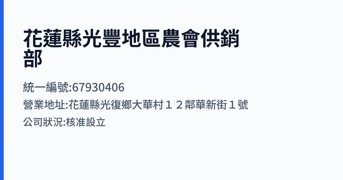 花蓮縣光豐地區農會供銷部 - 統編 67930406(花蓮縣) 公司登記資料與營業項目詳細圖表