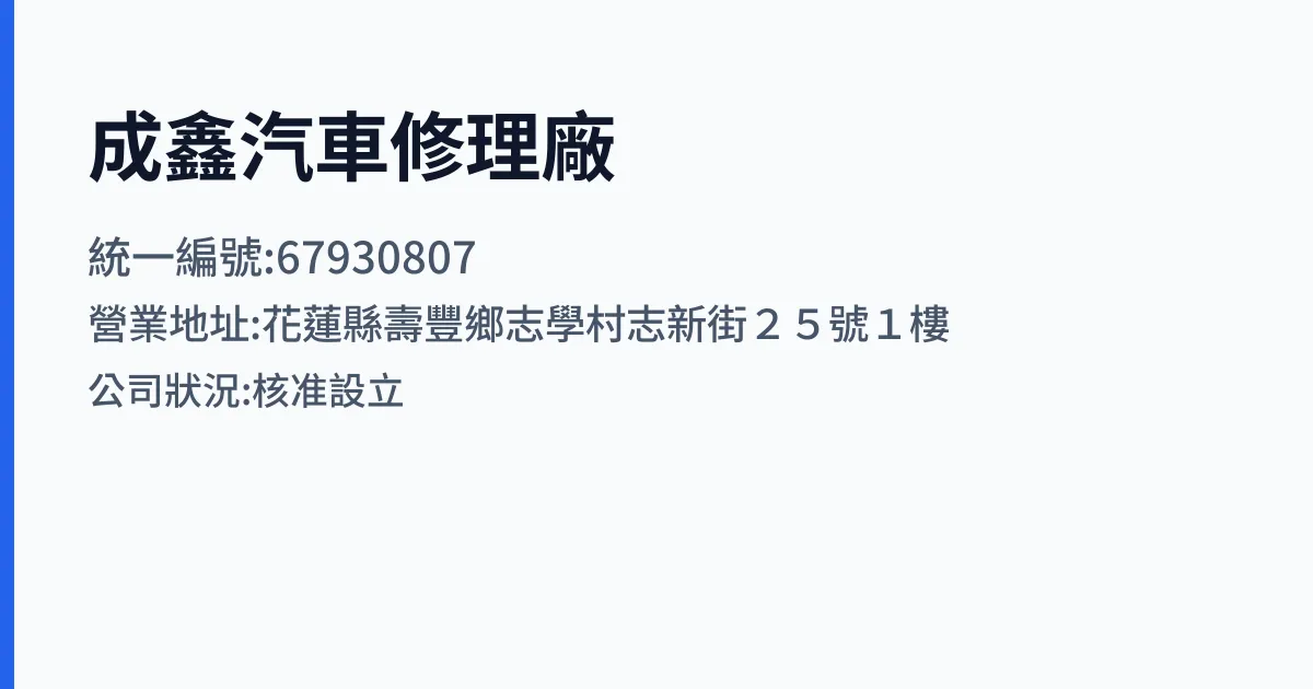 成鑫汽車修理廠 - 統編 67930807(花蓮縣) 公司登記資料與營業項目詳細圖表