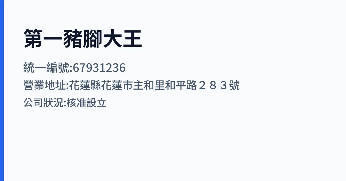 第一豬腳大王 - 統編 67931236(花蓮縣) 公司登記資料與營業項目詳細圖表