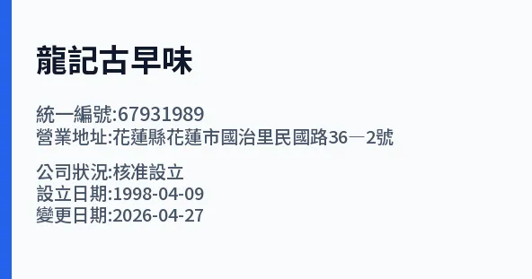 龍記古早味的照片-統編 67931989(花蓮縣) 公司登記資料與營業項目詳細圖表
