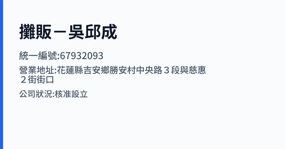 攤販－吳邱成 - 統編 67932093(花蓮縣) 公司登記資料與營業項目詳細圖表