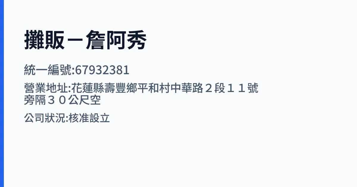 攤販-詹阿秀 - 統編 67932381(花蓮縣) 公司登記資料與營業項目詳細圖表
