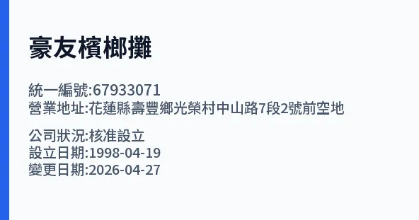 豪友檳榔攤的照片-統編 67933071(花蓮縣) 公司登記資料與營業項目詳細圖表