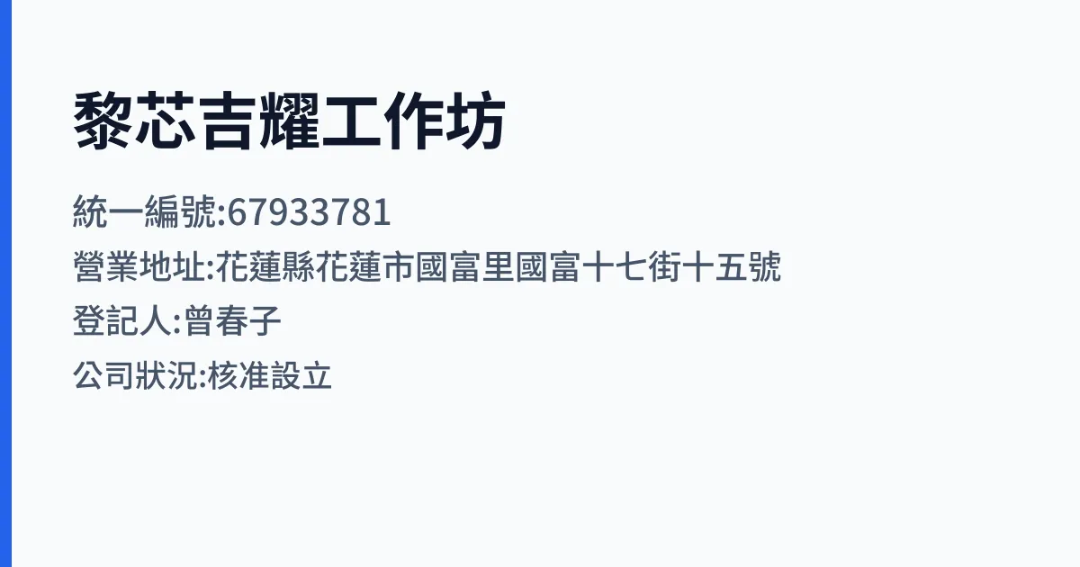 黎芯吉耀工作坊 - 統編 67933781(花蓮縣) 公司登記資料與營業項目詳細圖表