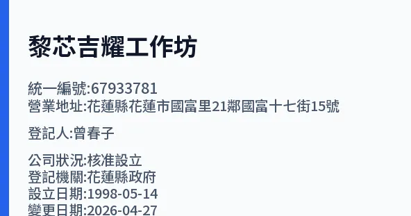 黎芯吉耀工作坊的照片-統編 67933781(花蓮縣) 公司登記資料與營業項目詳細圖表