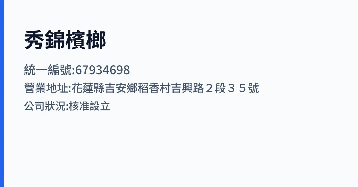 秀錦檳榔 - 統編 67934698(花蓮縣) 公司登記資料與營業項目詳細圖表