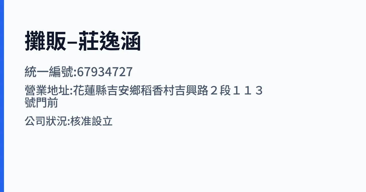 攤販–莊逸涵 - 統編 67934727(花蓮縣) 公司登記資料與營業項目詳細圖表