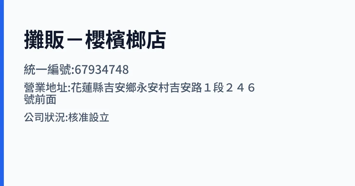 攤販-櫻檳榔店 - 統編 67934748(花蓮縣) 公司登記資料與營業項目詳細圖表