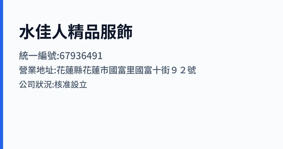 水佳人精品服飾 - 統編 67936491(花蓮縣) 公司登記資料與營業項目詳細圖表