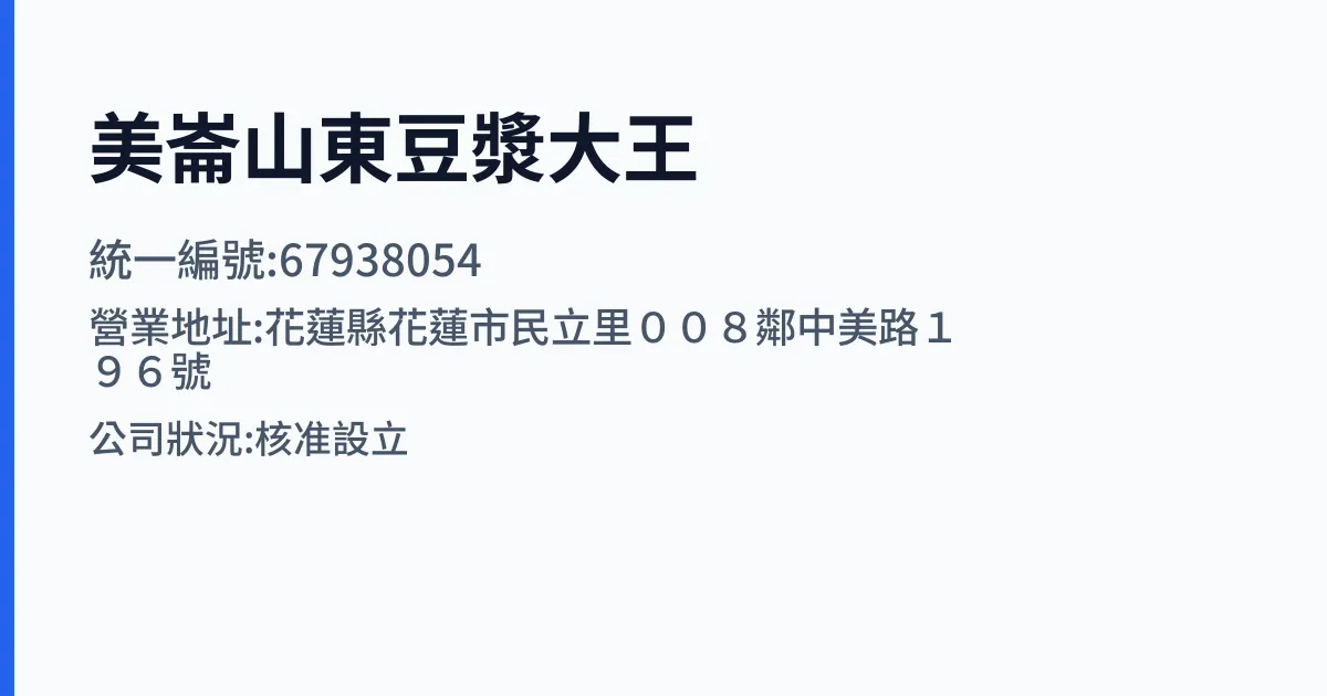 美崙山東豆漿大王 - 統編 67938054(花蓮縣) 公司登記資料與營業項目詳細圖表