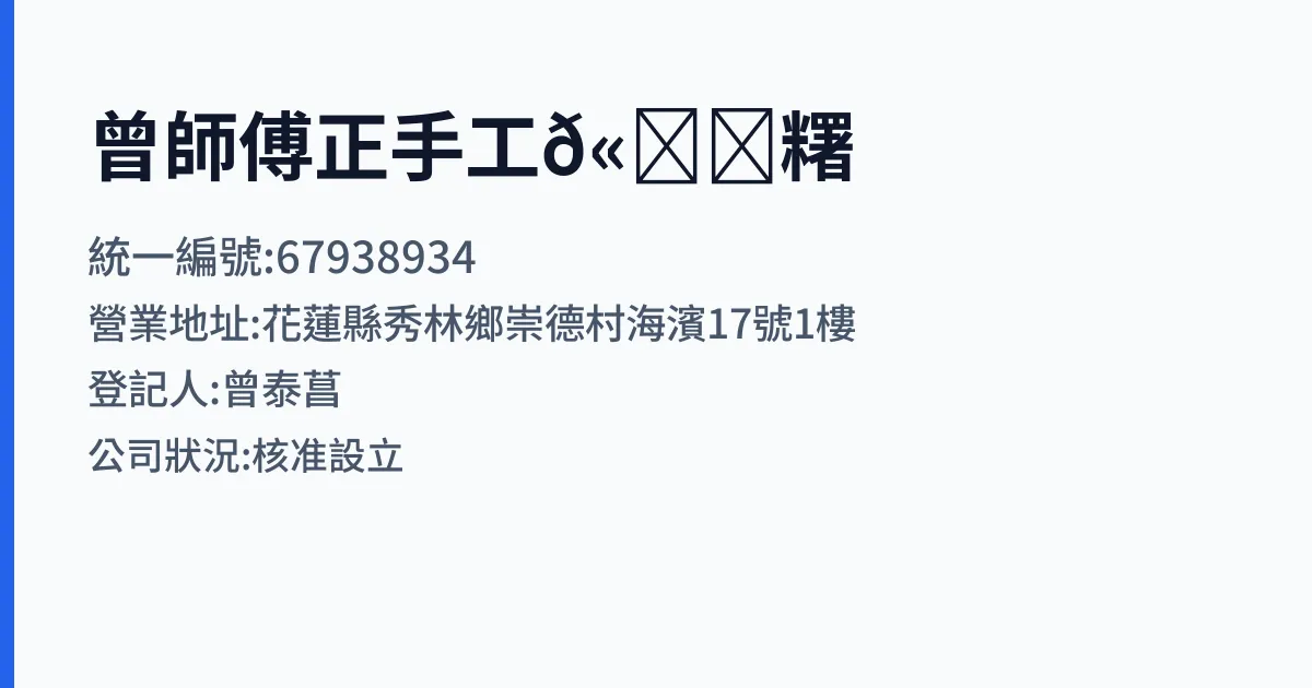 曾師傅正手工𫃎糬 - 統編 67938934（花蓮縣） 公司登記資料與營業項目詳細圖表